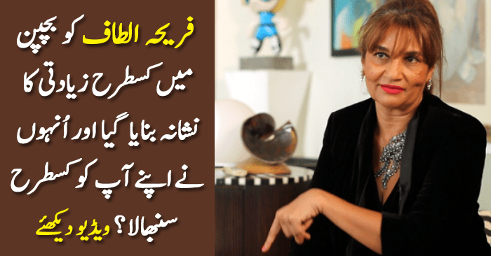 Frieha Altaf: A Strong Survivor Of Child Abuse! | Reviewit.pk