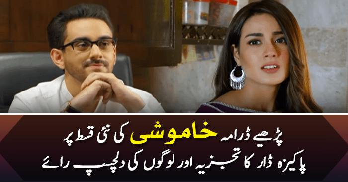 Khamoshi Episode 17 Review-Senseless! | Reviewit.pk