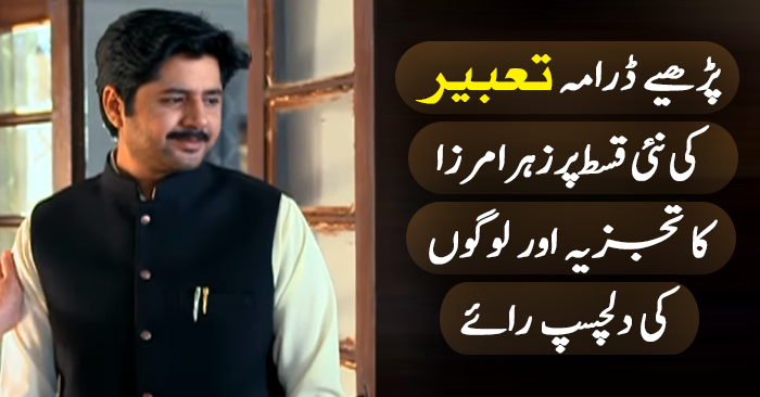 Tabeer Episode 3 - Review! | Reviewit.pk