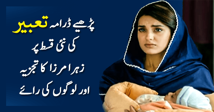 Tabeer Episode 9 - Review! | Reviewit.pk