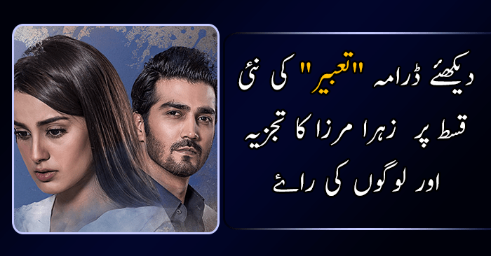 Tabeer Episode 8 - Review! | Reviewit.pk