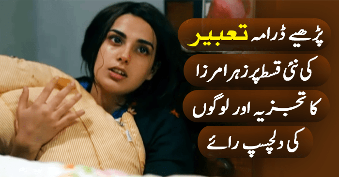 Tabeer Episode 12 - Last Review! | Reviewit.pk