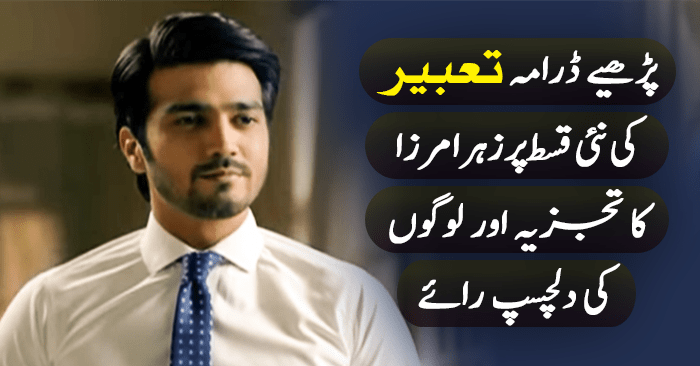 Tabeer Episode 11 Review - Depressing! | Reviewit.pk