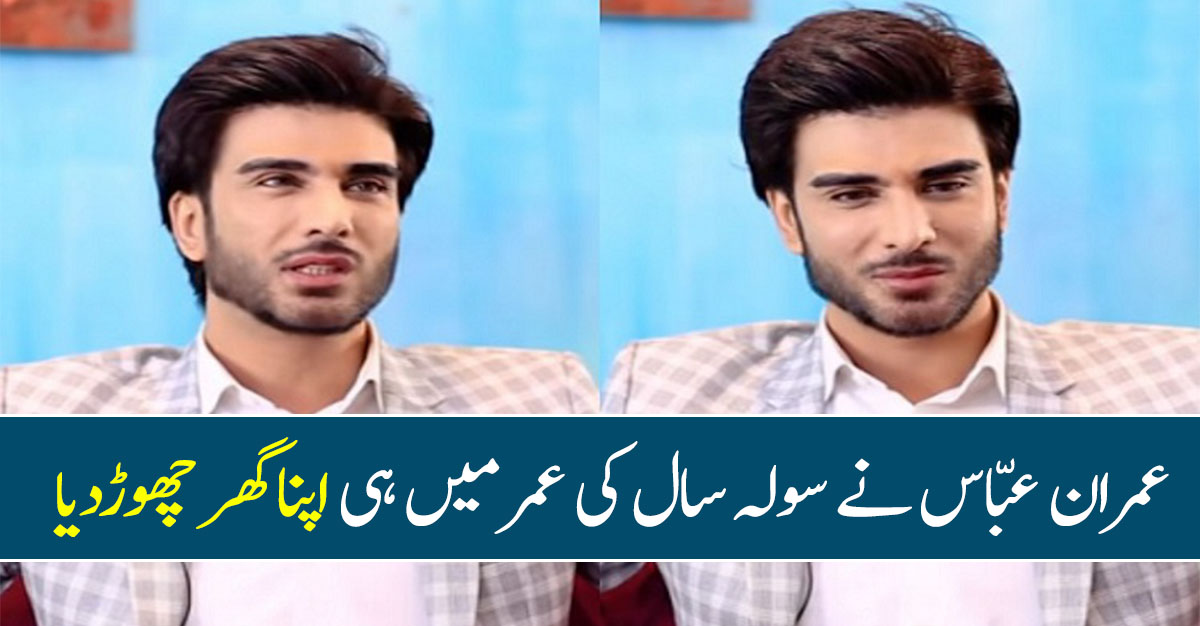 Imran Abbas Left Home When He Was 16 | Reviewit.pk
