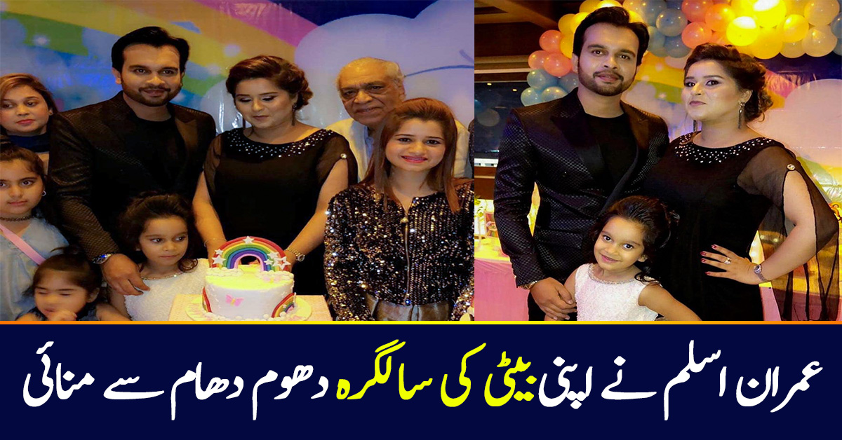 Imran Aslam's Daughter's Star Studded Birthday Party | Reviewit.pk