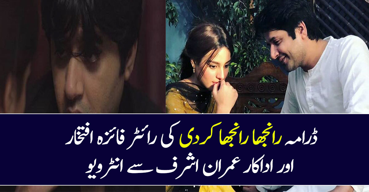 Faiza Iftikhar and Imran Ashraf Talk About Ranjha Ranjha Kardi ...