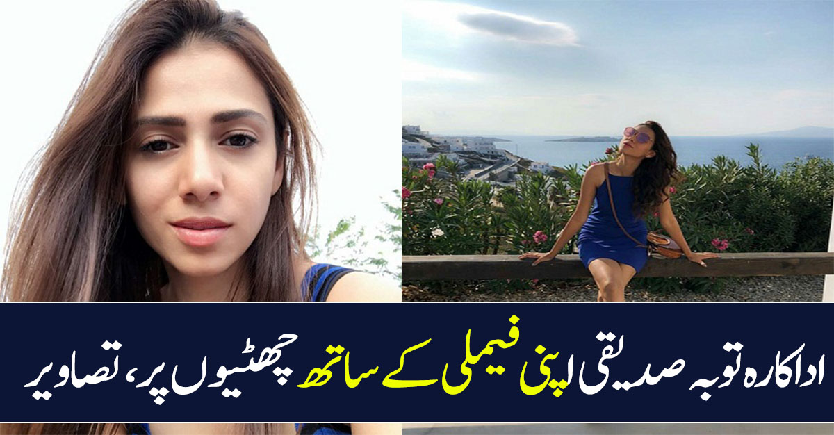 Tooba Siddiqui Is Enjoying With Her Family | Reviewit.pk