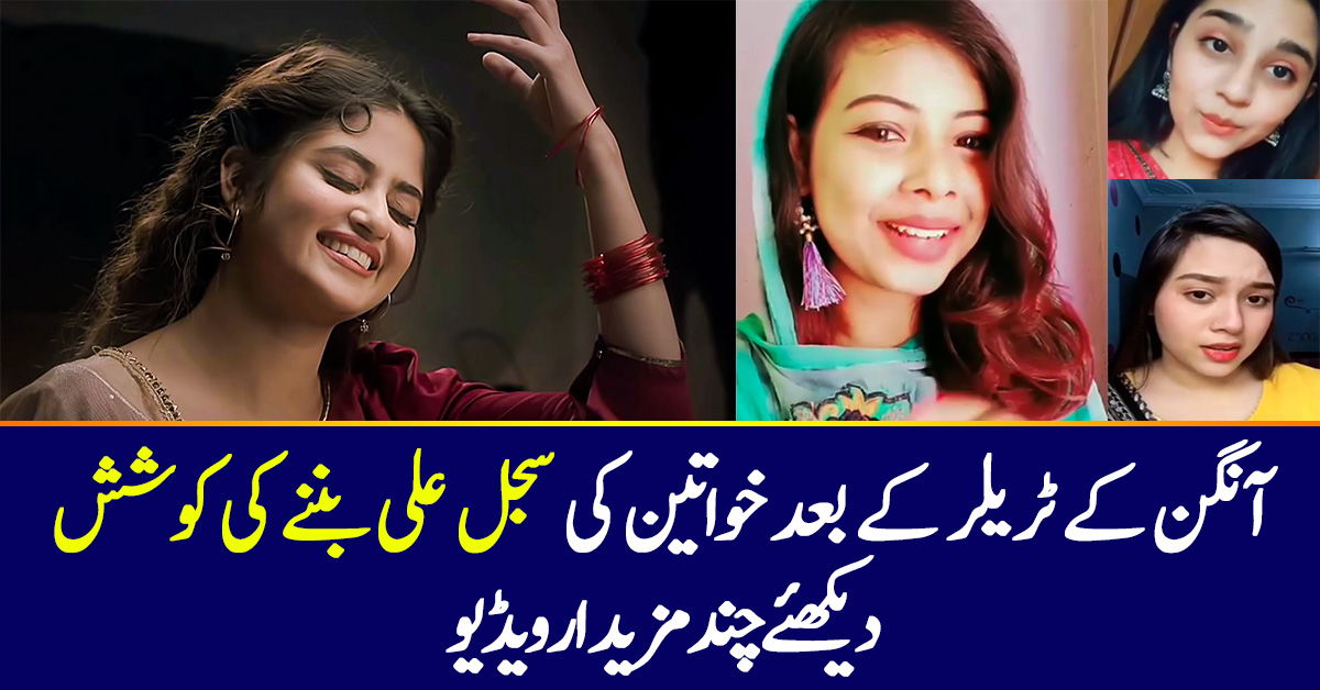 People Are Recreating Chammi's Promo From Aangan | Reviewit.pk