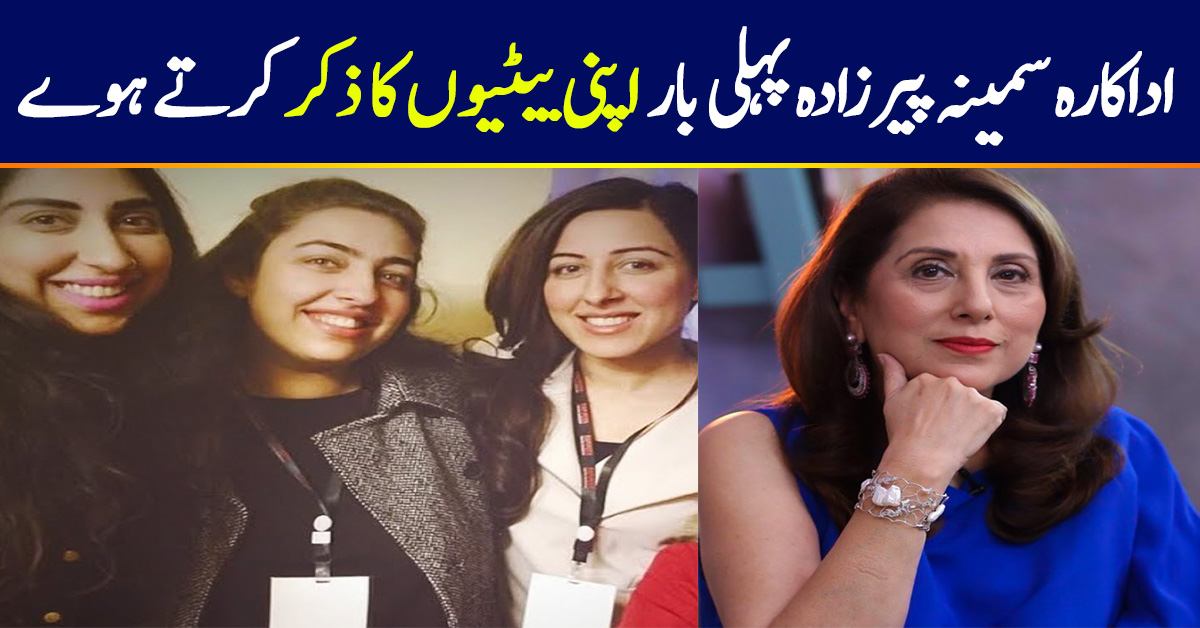 Sameena Peerzada On Her Daughters | Reviewit.pk