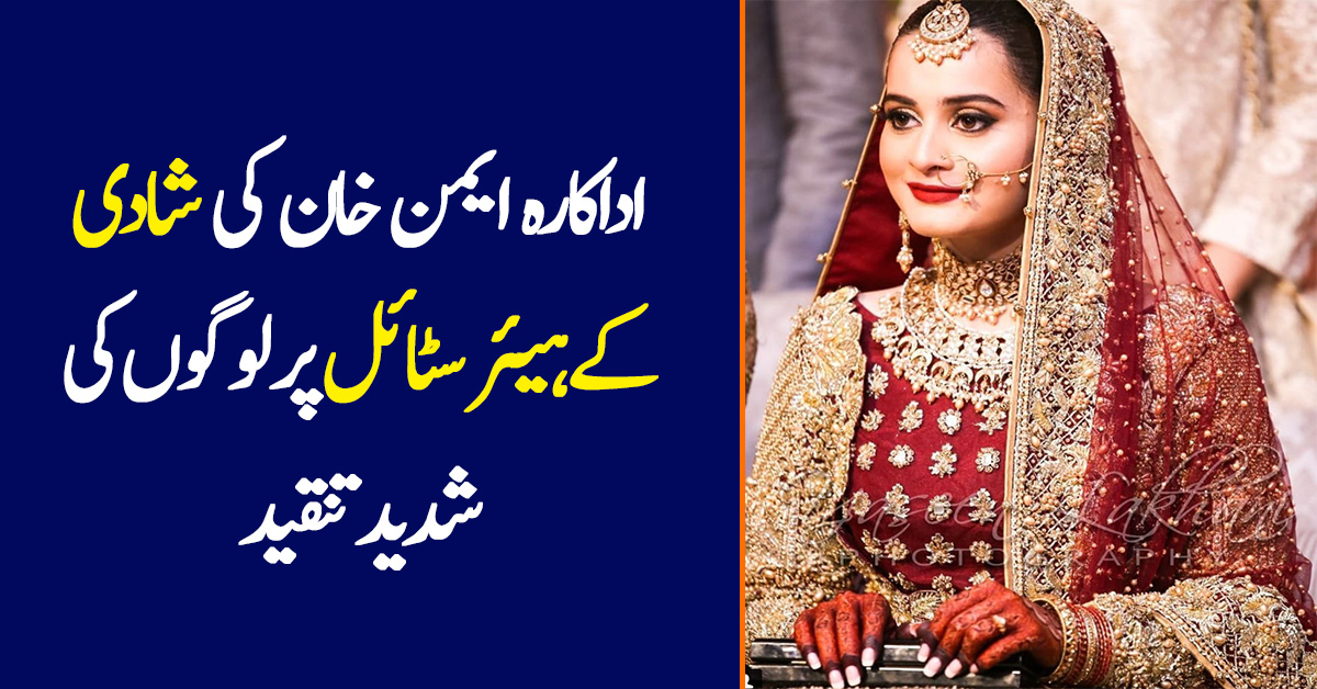 Aiman Khan's Hairstyle Under Severe Criticism | Reviewit.pk