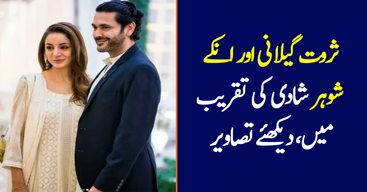 Fahad Mirza And Sarwat Gilani Clicked At A Wedding | Reviewit.pk