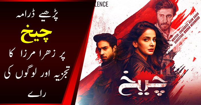 Cheekh Episode 1 Story Review - Decent Introduction | Reviewit.pk