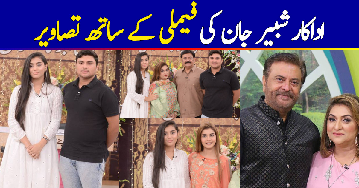 Beautiful Pictures of Actor Shabbir Jan with his Family | Reviewit.pk