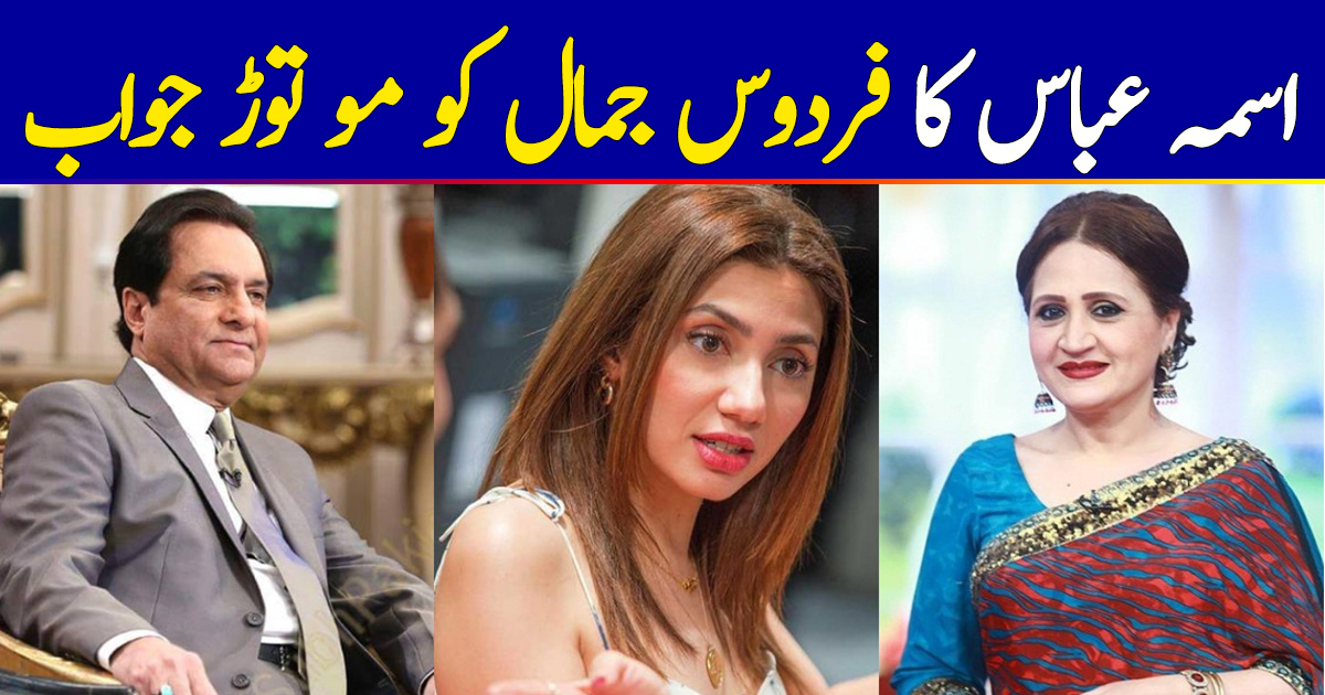Asma Abbas Says Firdous Jamal Should Be Ashamed of Himself – Reviewit.pk