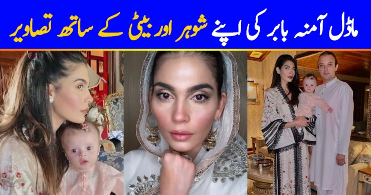 Model Amna Babar Shares Pictures First Picture Of Daughter On Eid ...